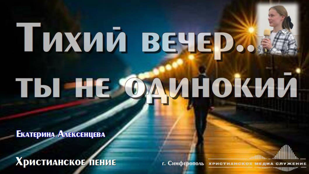 Тихий вечер... ты не одинокий | Христианское произведение