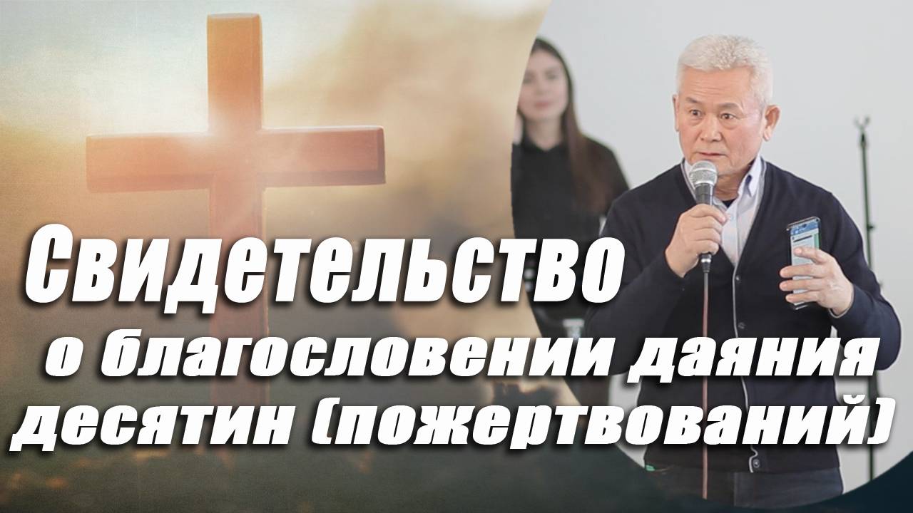Свидетельство о благословении даяния десятин (пожертвований)