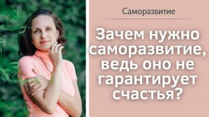 Зачем нужно саморазвитие, ведь оно не гарантирует счастья?