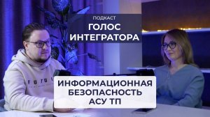 Голос Интегратора #2 | Информационная безопасность АСУ ТП | Татьяна Егорова, Андрей Петренко