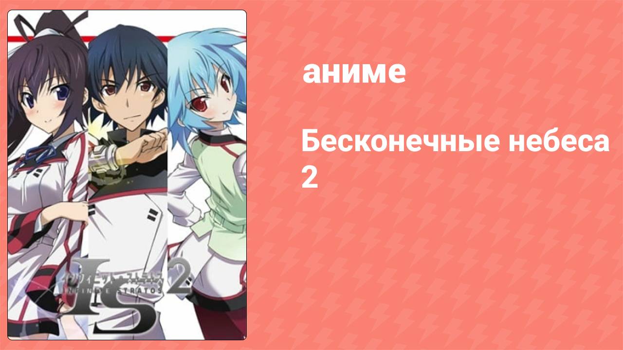 Бесконечные небеса 2 сезон 3 серия (аниме-сериал, 2013)