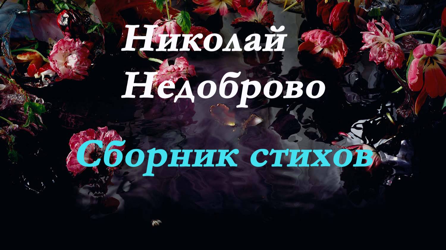 Николай Недоброво - Сборник стихов