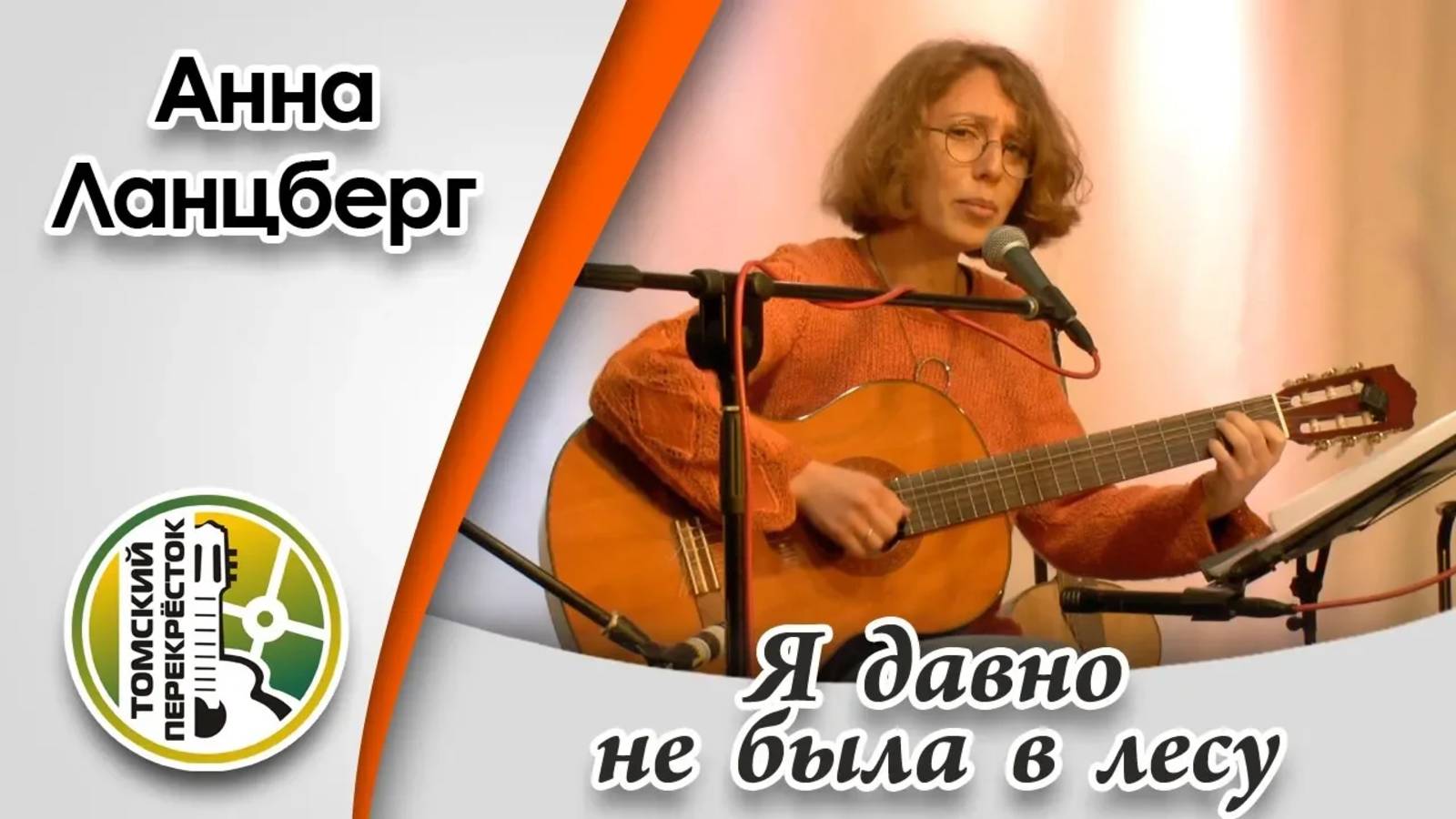 "Я давно не была в лесу"- Анна Ланцберг