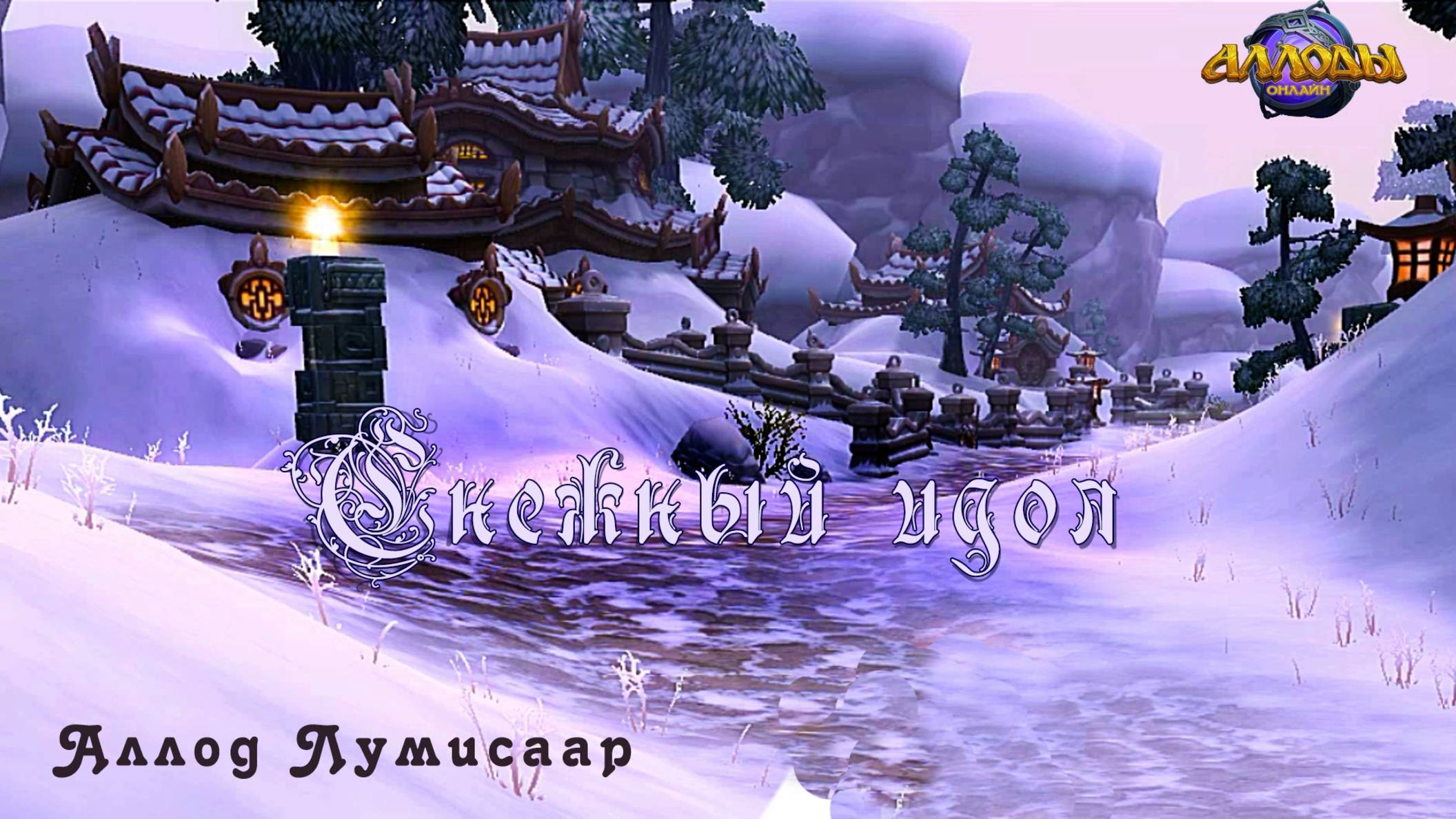 Как пройти квест "Снежный идол", без лишней нервотрёпки, в игре "Аллоды".