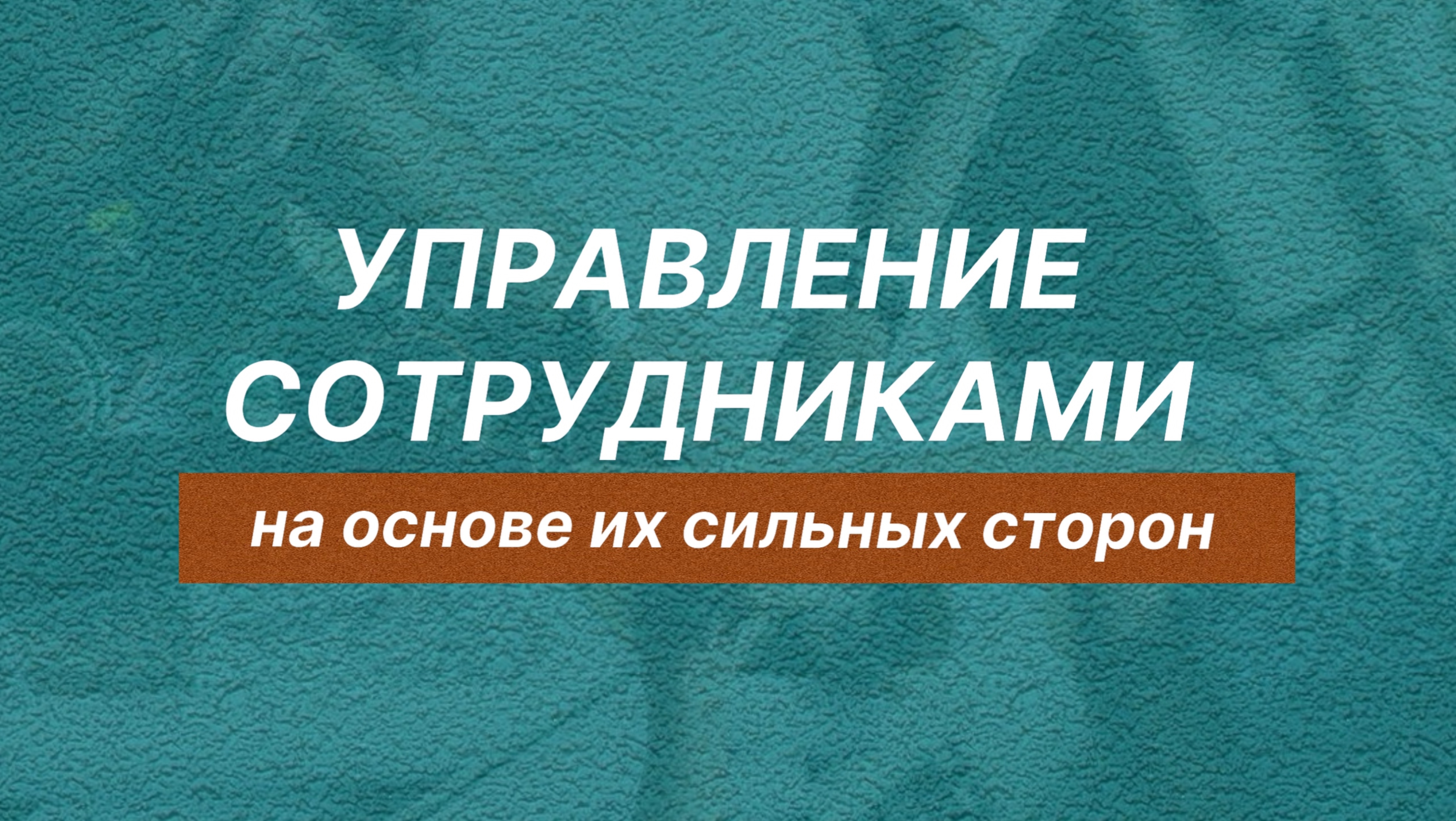 Clifton StrengthsFinder в управлении: как раскрыть сильные стороны сотрудников и усилить команду