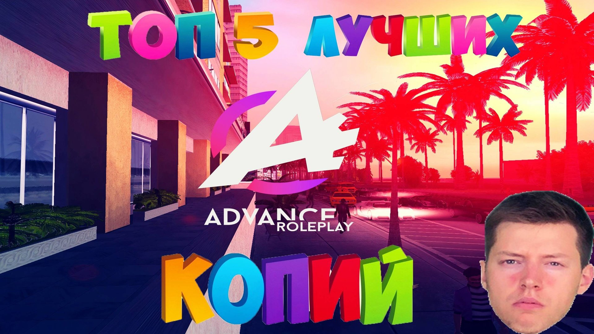 ТОП 5 ЛУЧШИХ КОПИЙ Advance RP В 2025 ГОДУ