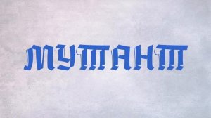 Механика "Помешанность" - "Кровь На Часовой Башне"
