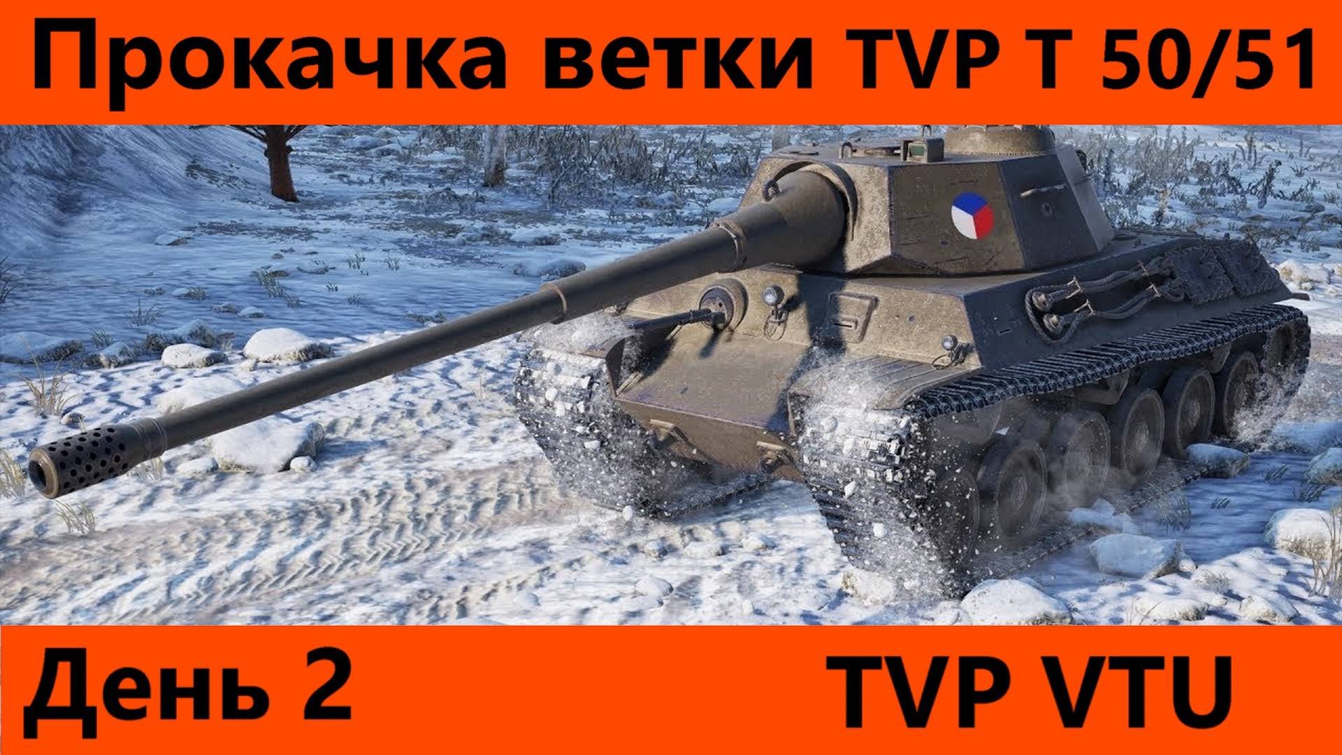 Прокачка ветки TVP T 50/51 День 2 | Tanks Blitz