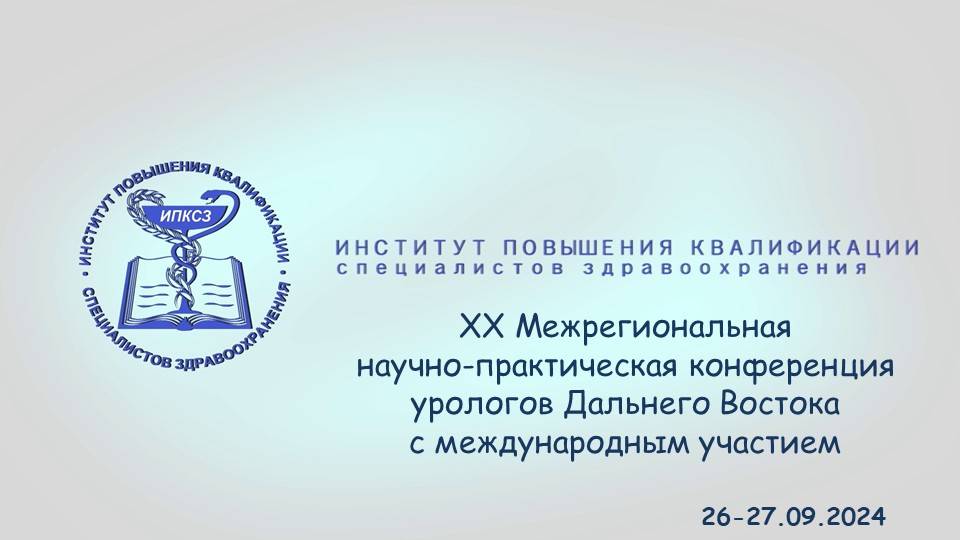 26-27.09.2024 XX Межрегиональная научно-практическая конференция урологов Дальнего Востока Часть 1