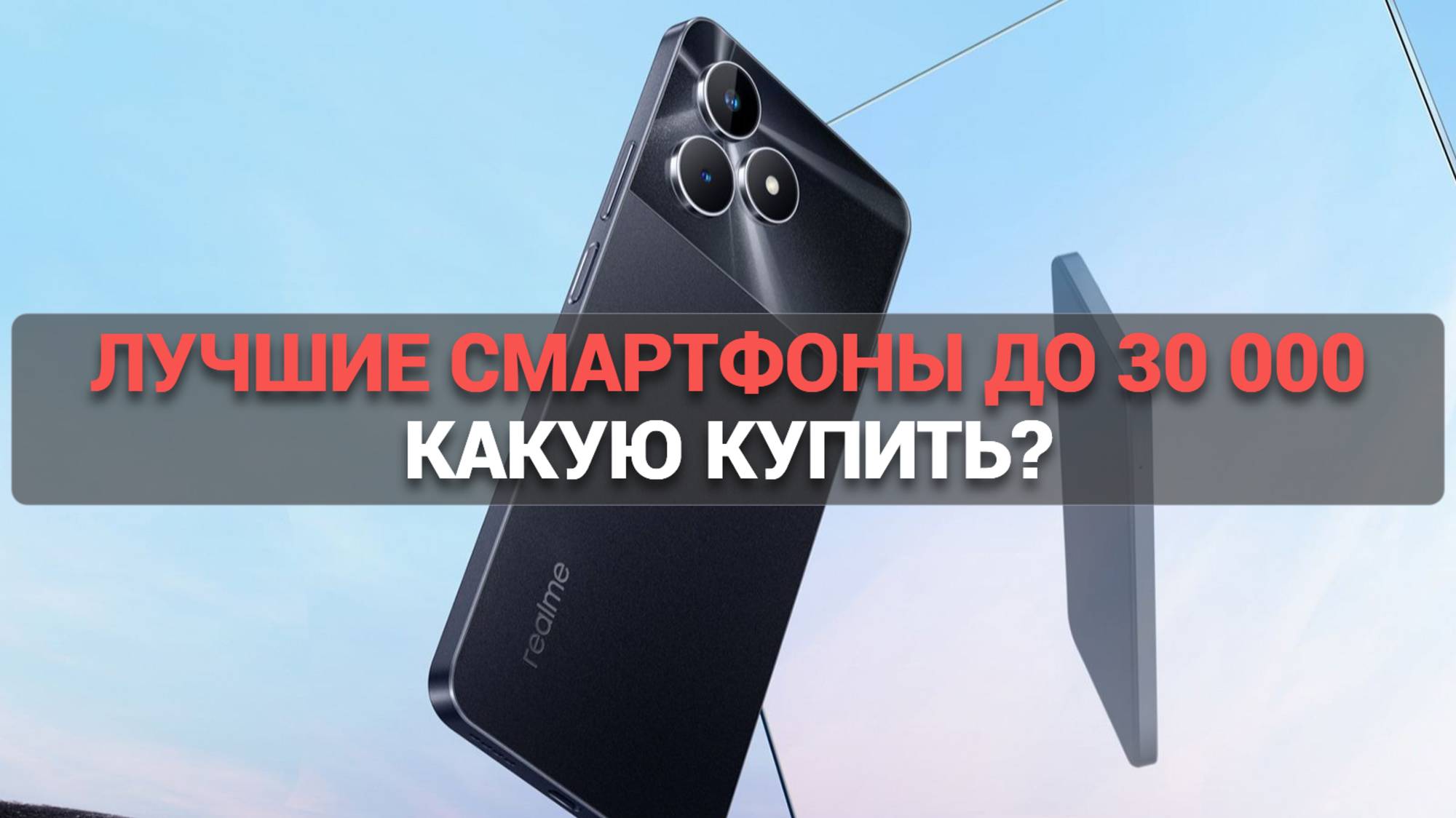 ТОП–5 лучших смартфонов до 30 000 рублей 📱: флагманы, которые стоит купить! 🚀✨