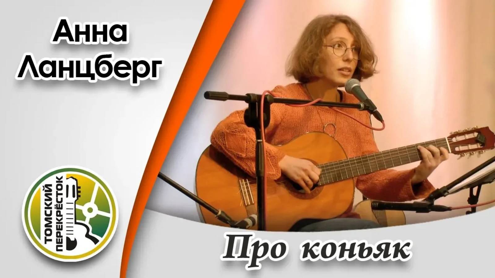 "Про коньяк"- Анна Ланцберг