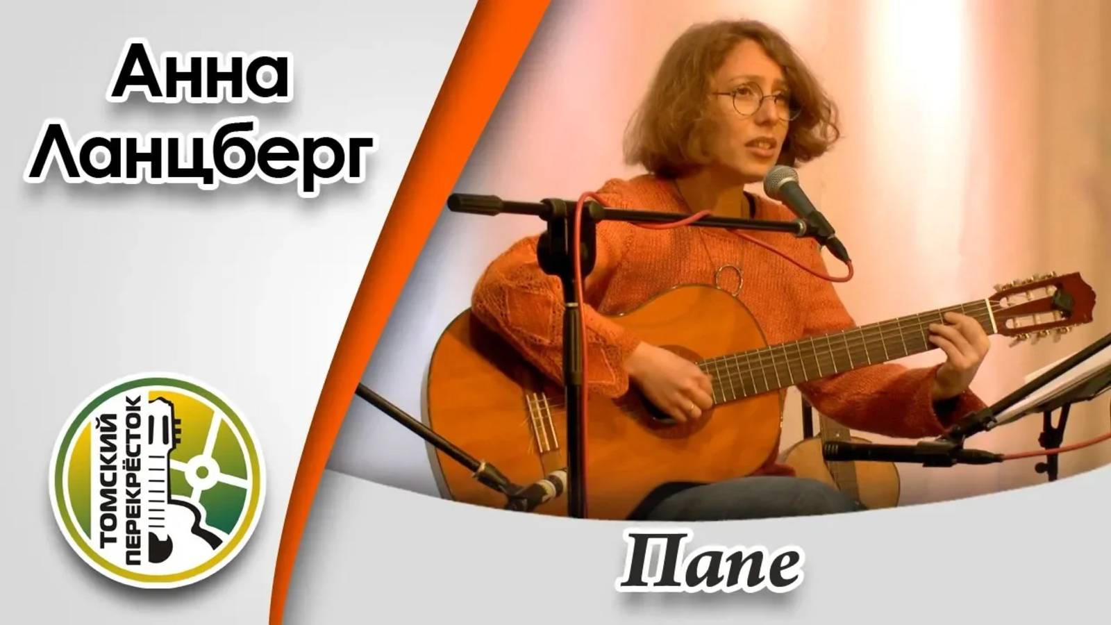 "Папе"- Анна Ланцберг