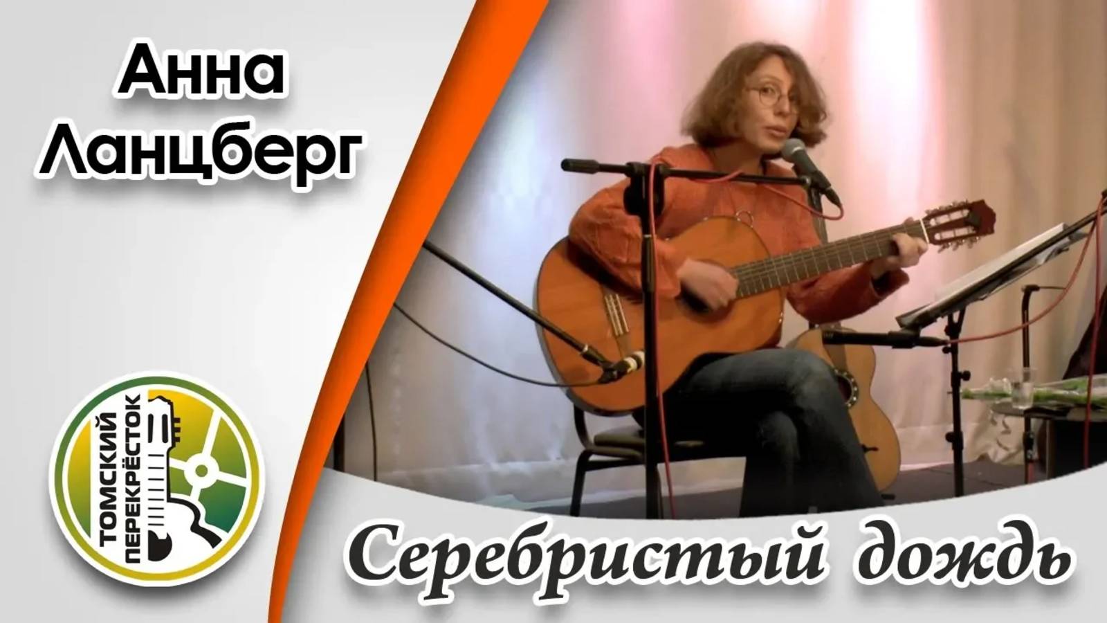 "Серебристый дождь"- Анна Ланцберг