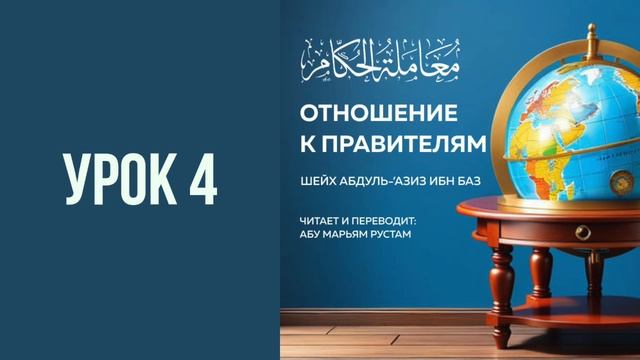 Урок 4. Отношение к правителям || Рустем Абу Марьям #ислам #коран #сунна #вера #намаз #пророк #пост