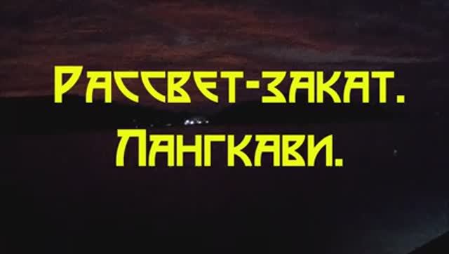 Рассвет-закат. Лангкави.