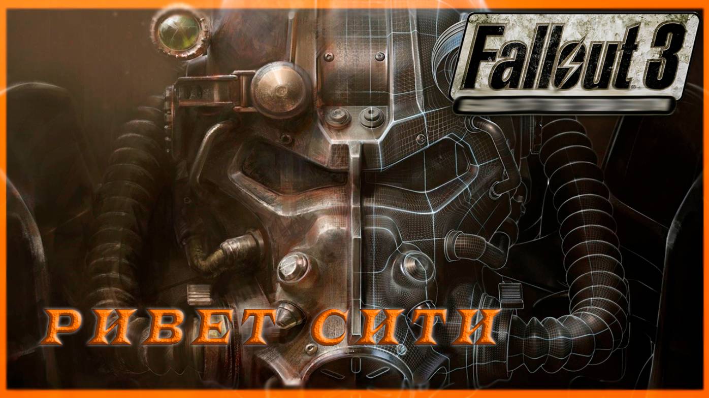 FallOut 3. В поисках отца. Ривет Сити