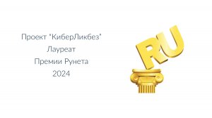 Проект "КиберЛикбез" - лауреат премии Рунета 2024