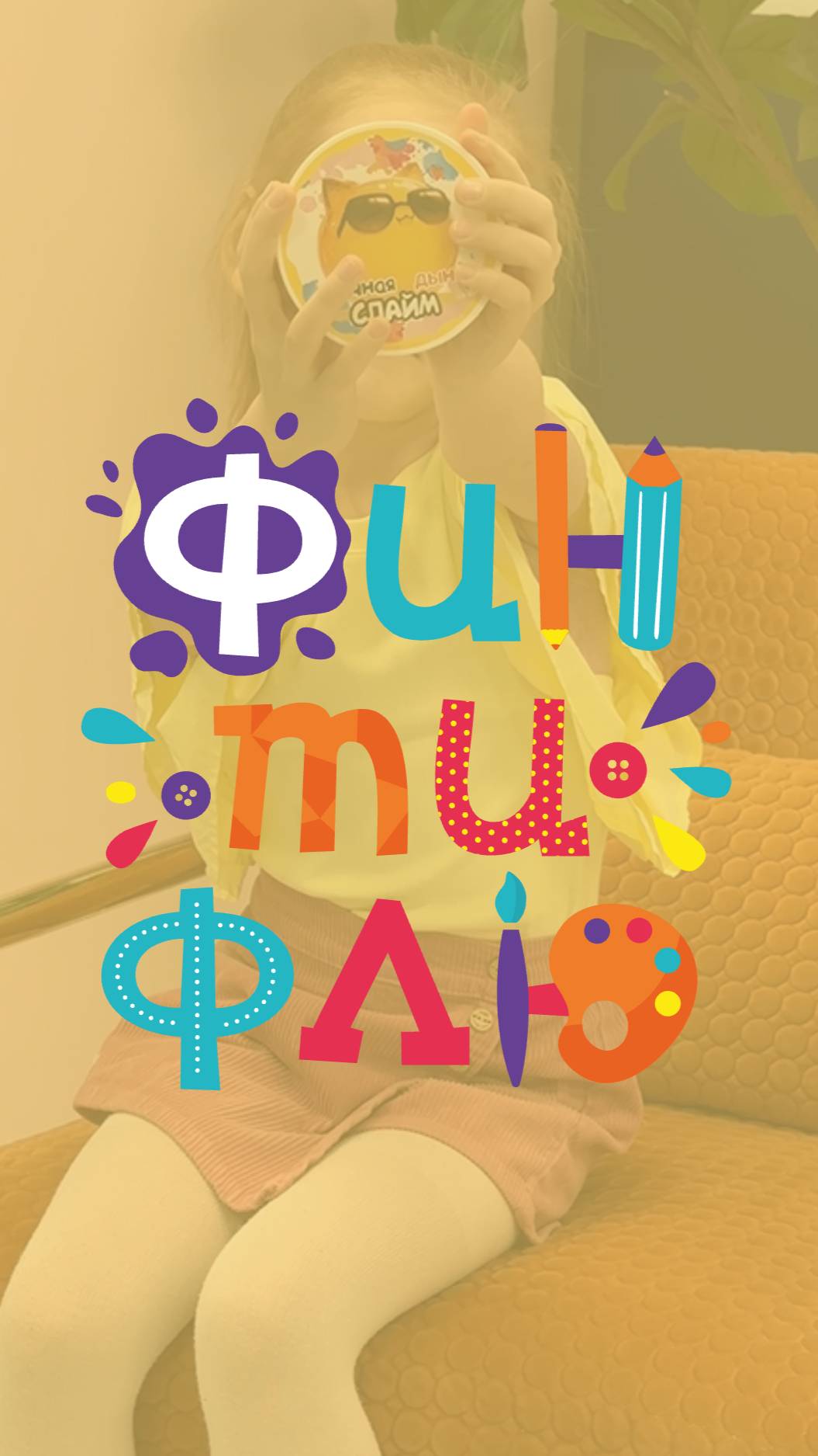 "ФИН-ТИ-ФЛЮ" Слайм "Сочная Дыня" с шариками (148-770)