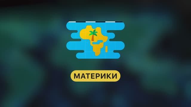 Режим интерактивной песочницы iSandBox | МАТЕРИКИ