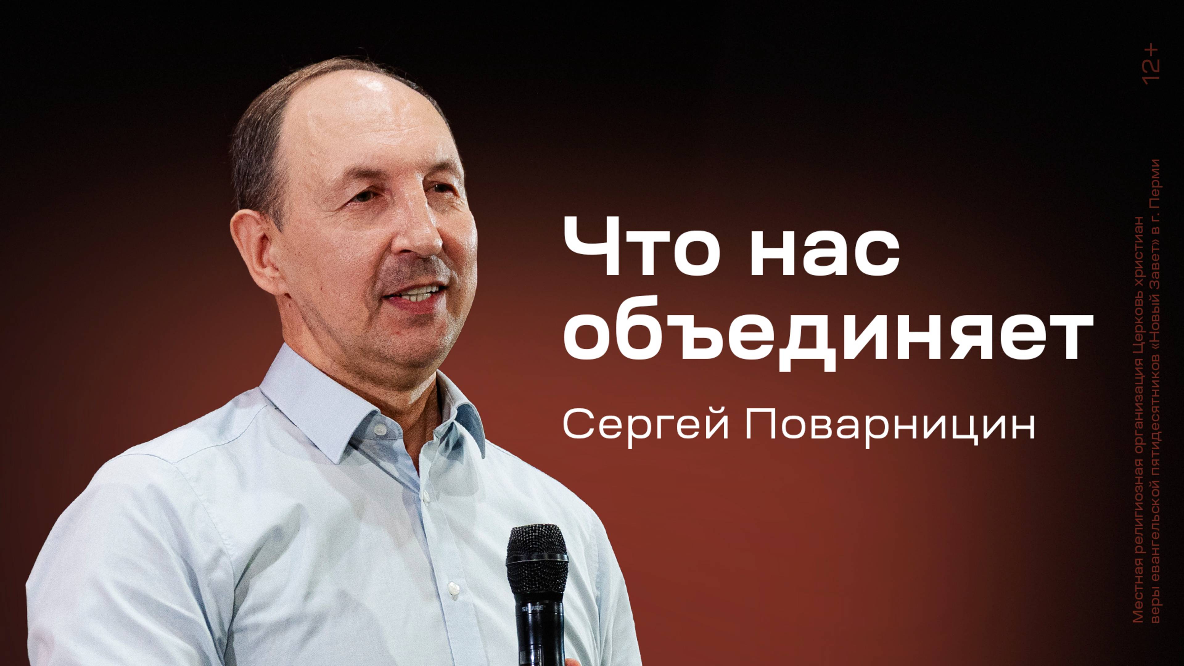 Сергей Поварницин: Что нас объединяет (2 марта 2025)