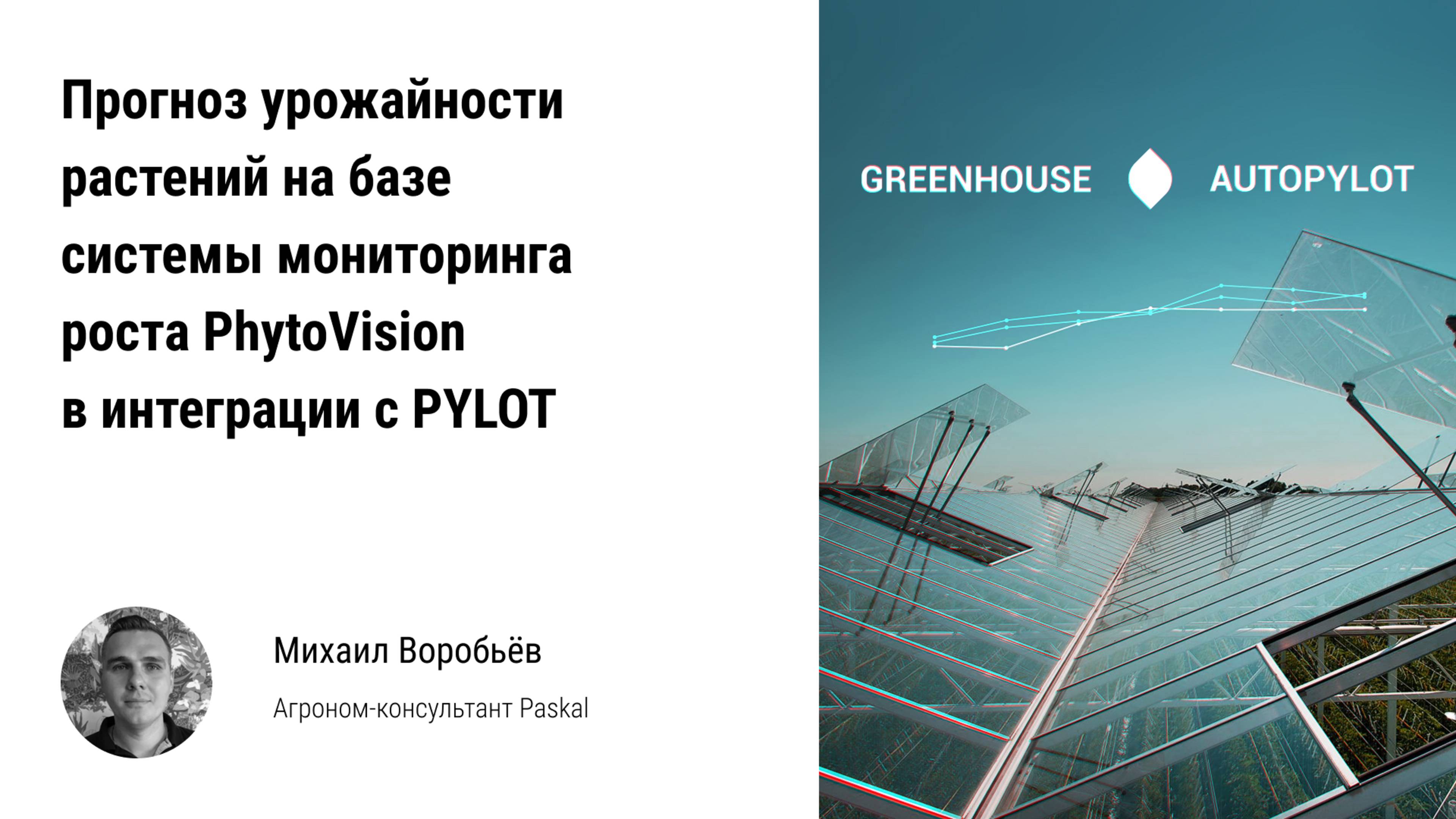 ✈️ Прогноз урожайности растений на базе системы мониторинга роста PhytoVision в интеграции с PYLOT