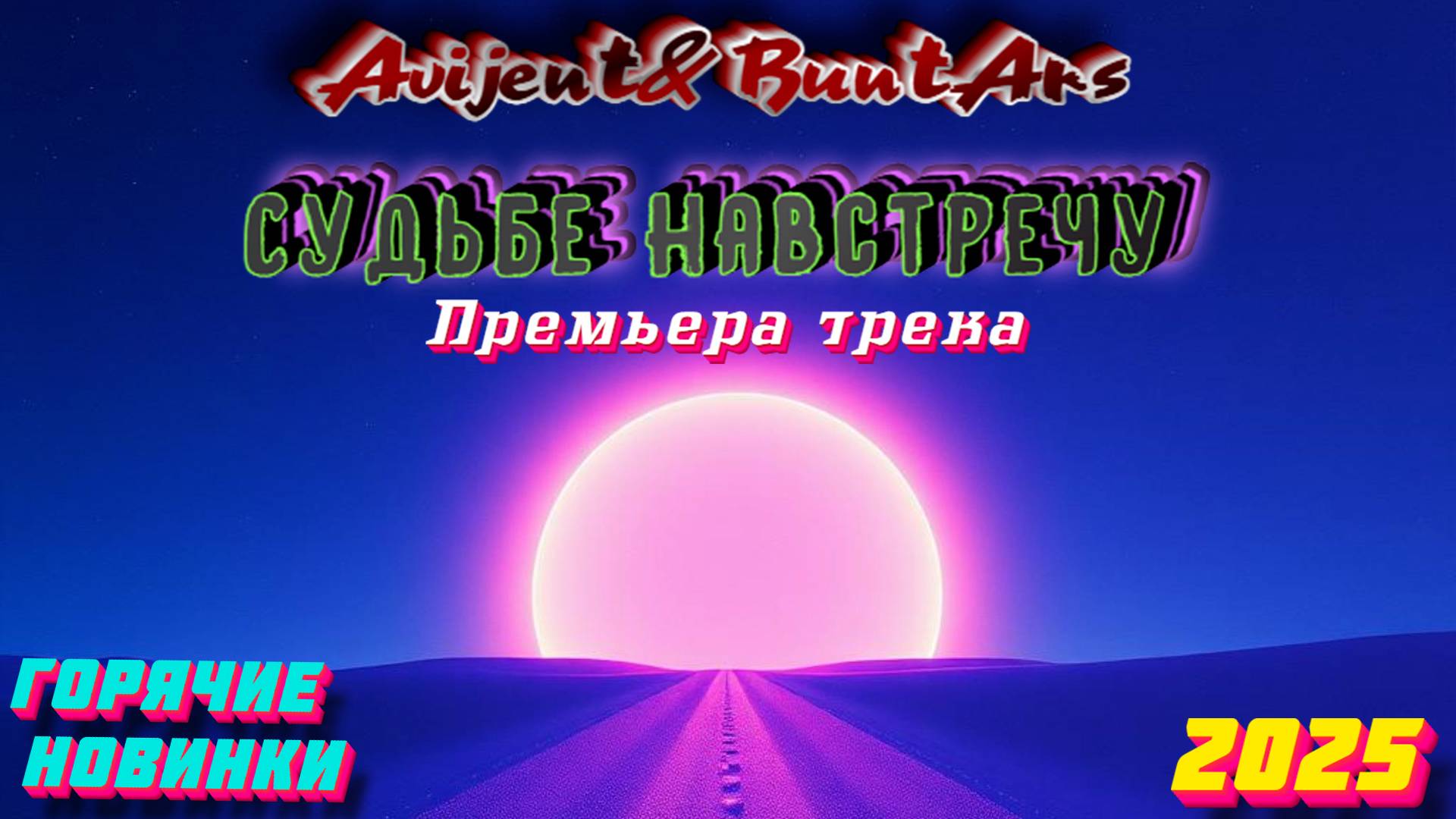 Новинки музыки 2025 🔥 Премьера песни 2025 ❤️ Хиты 2025⚡️ Новая музыка 2025 ❤️ Новые песни 2025 ТОП