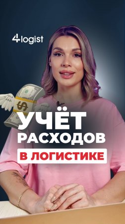 Почему учет расходов – ключевой фактор успеха в логистике?