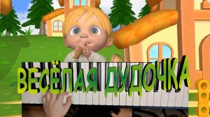 ВЕСЕЛАЯ ДУДОЧКА с аккордами