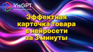 Оформление карточки товара с нейросетью за 3 минуты 😱