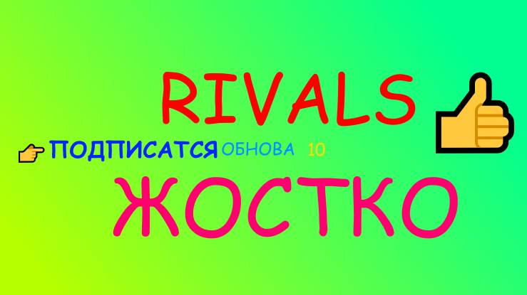 #4 RIVALS ОБНОВА 10 ВЫШЛА! РАСКАЗЫВАЮ О МИНУСАХ И ПЛЮСАХ! - РОБЛОКС - СОПЕРНИКИ - РИВАЛС -