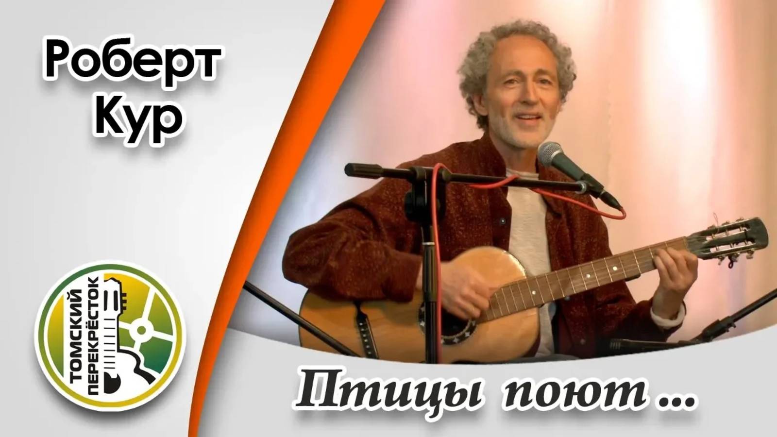 "Птицы поют на рассвете"- Роберт Кур