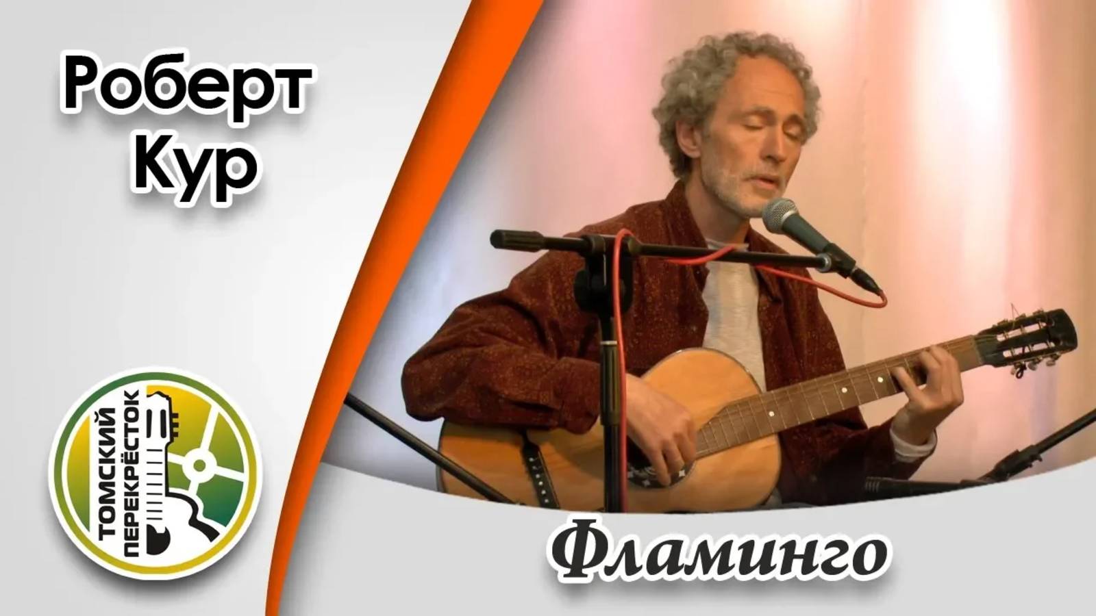 "Фламинго"- Роберт Кур