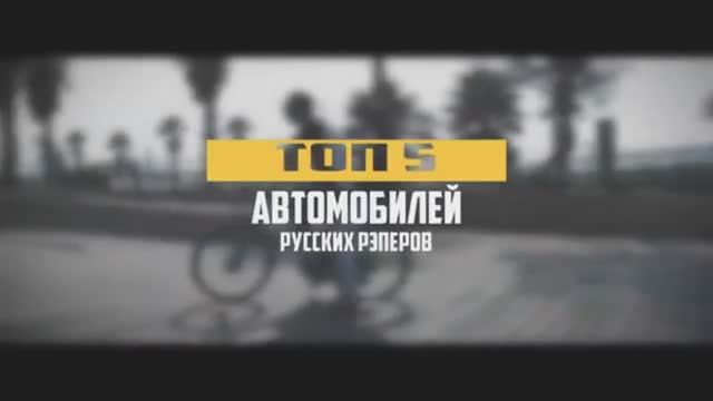 5 МАШИН РУССКИХ  РЭПЕРОВ (ТИМАТИ, ПТАХА, БАСТА, ГУФ, L`ONE)