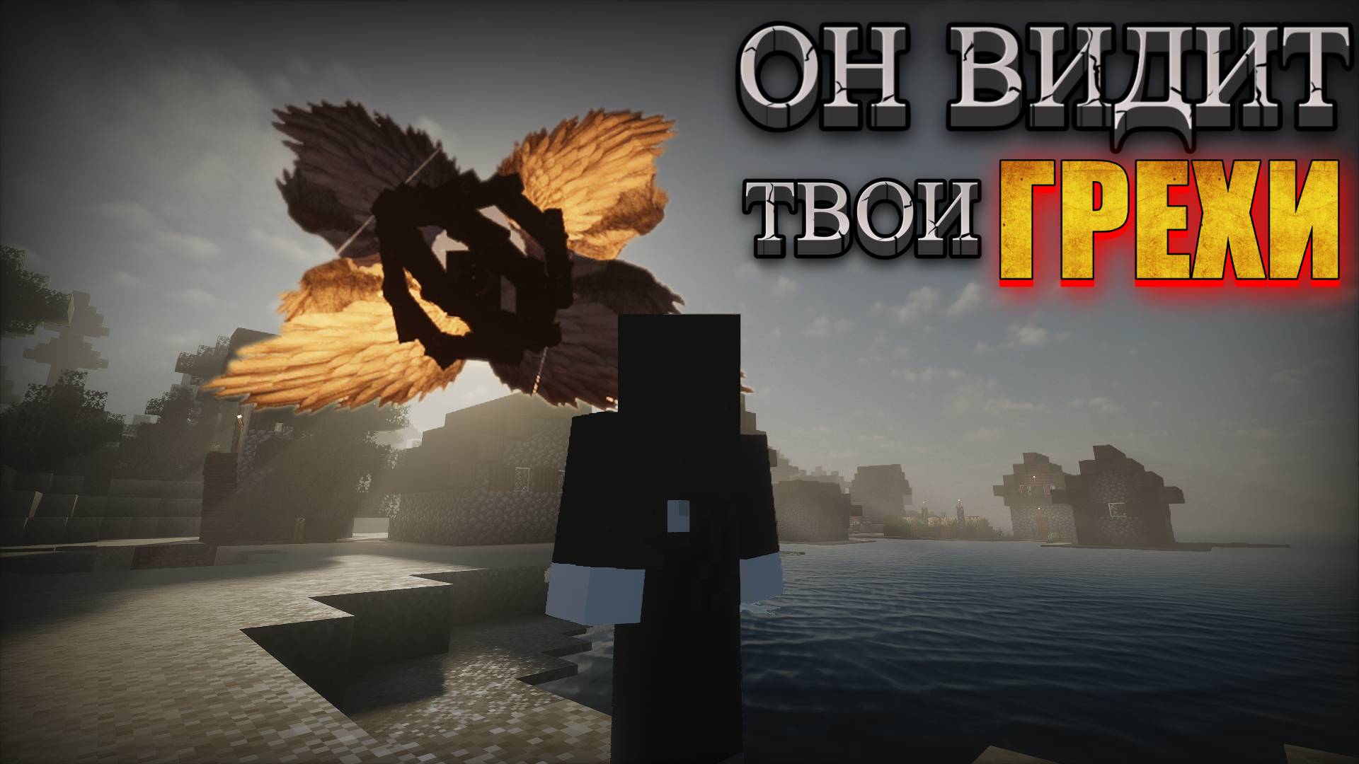 НЕ ЗЛИ БОГА В MINECRAFT