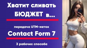 Как передать UTM-метки в Contact Form 7 через Cooke-файлы: 3 способа