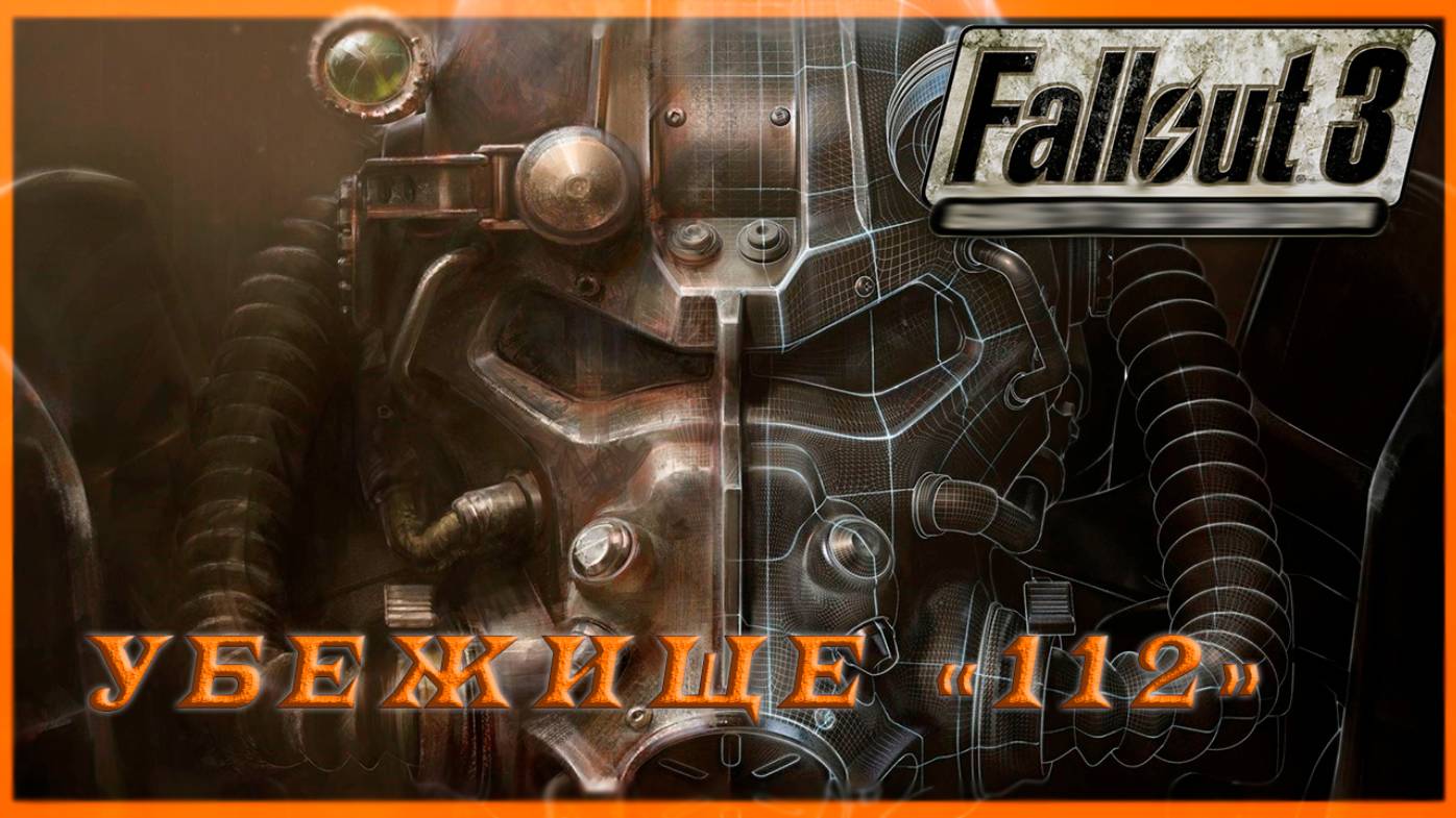 FallOut 3. В поисках отца. Убежище "112"