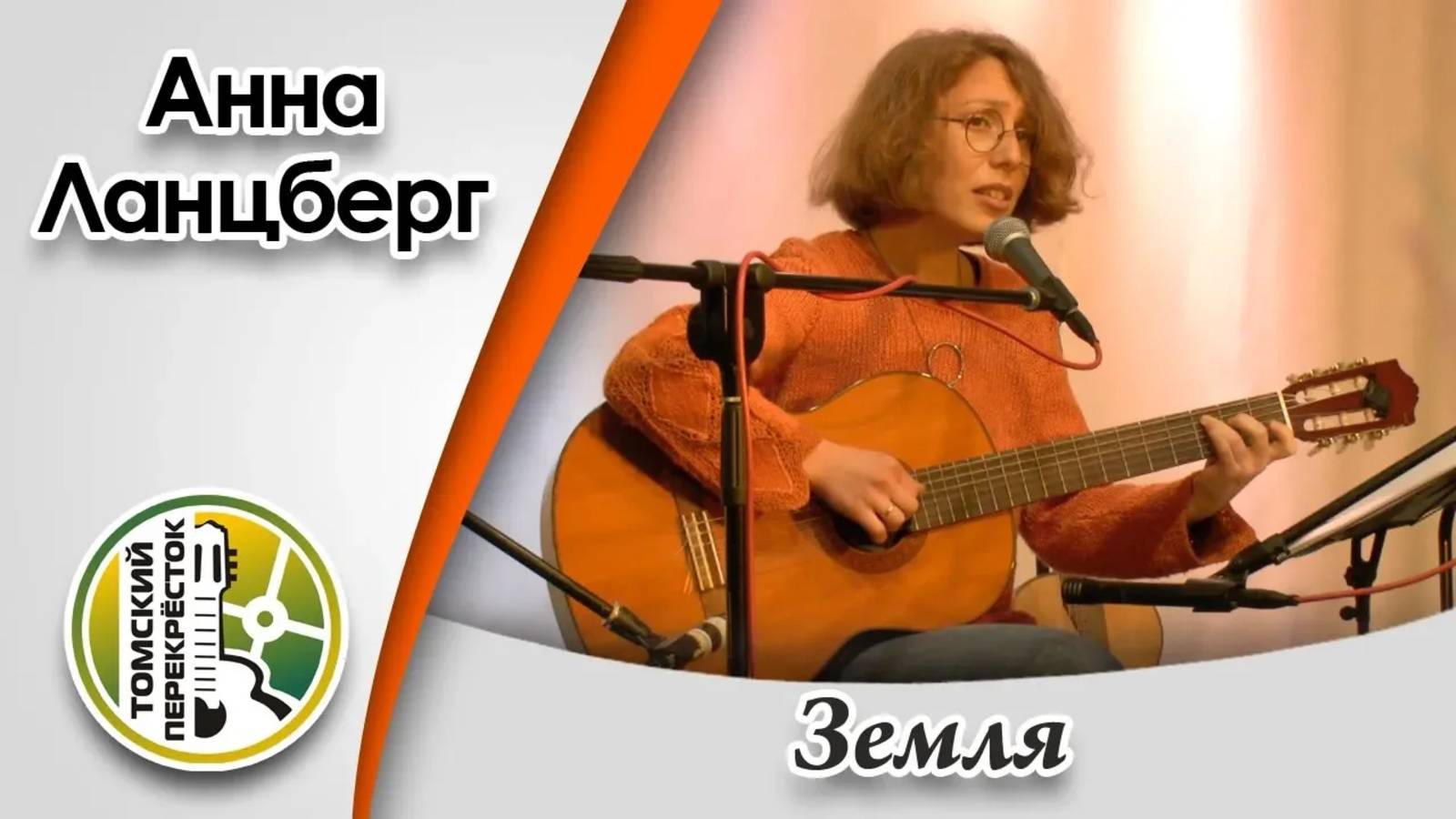 "Земля"- Анна Ланцберг