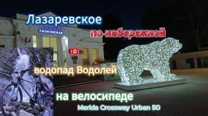 На водопад Водолей и по набережной Лазаревского на велосипеде Мерида.