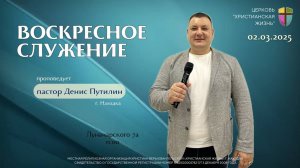Воскресное служение 02.03.25 г. церкви "Христианская жизнь"