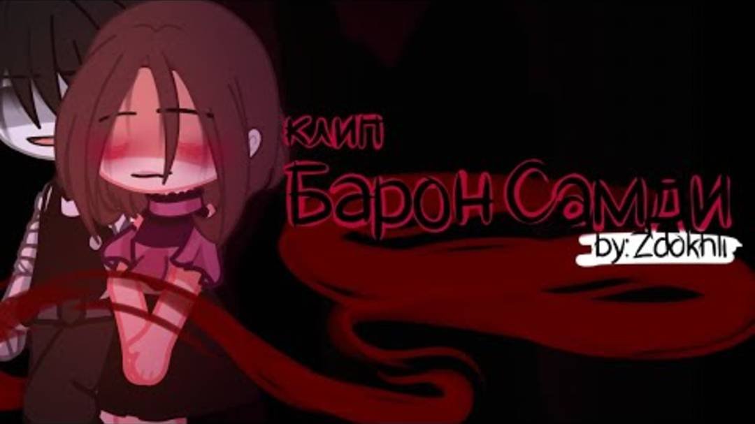 Клип •Барон Самди• по гача Лайф