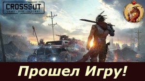 Прошел Игру