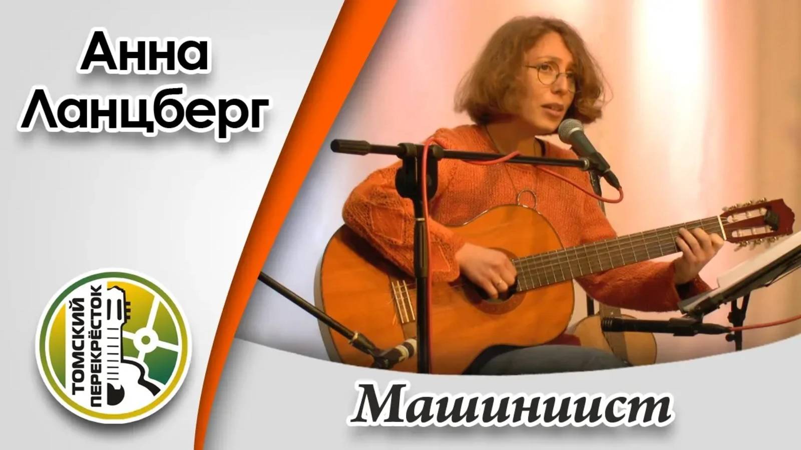 "Машиниист"- Анна Ланцберг