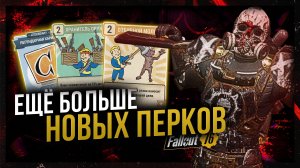 ПОЛНЫЙ РАЗБОР НОВЫХ ПЕРКОВ // ВЕСНА 2025 // Fallout 76