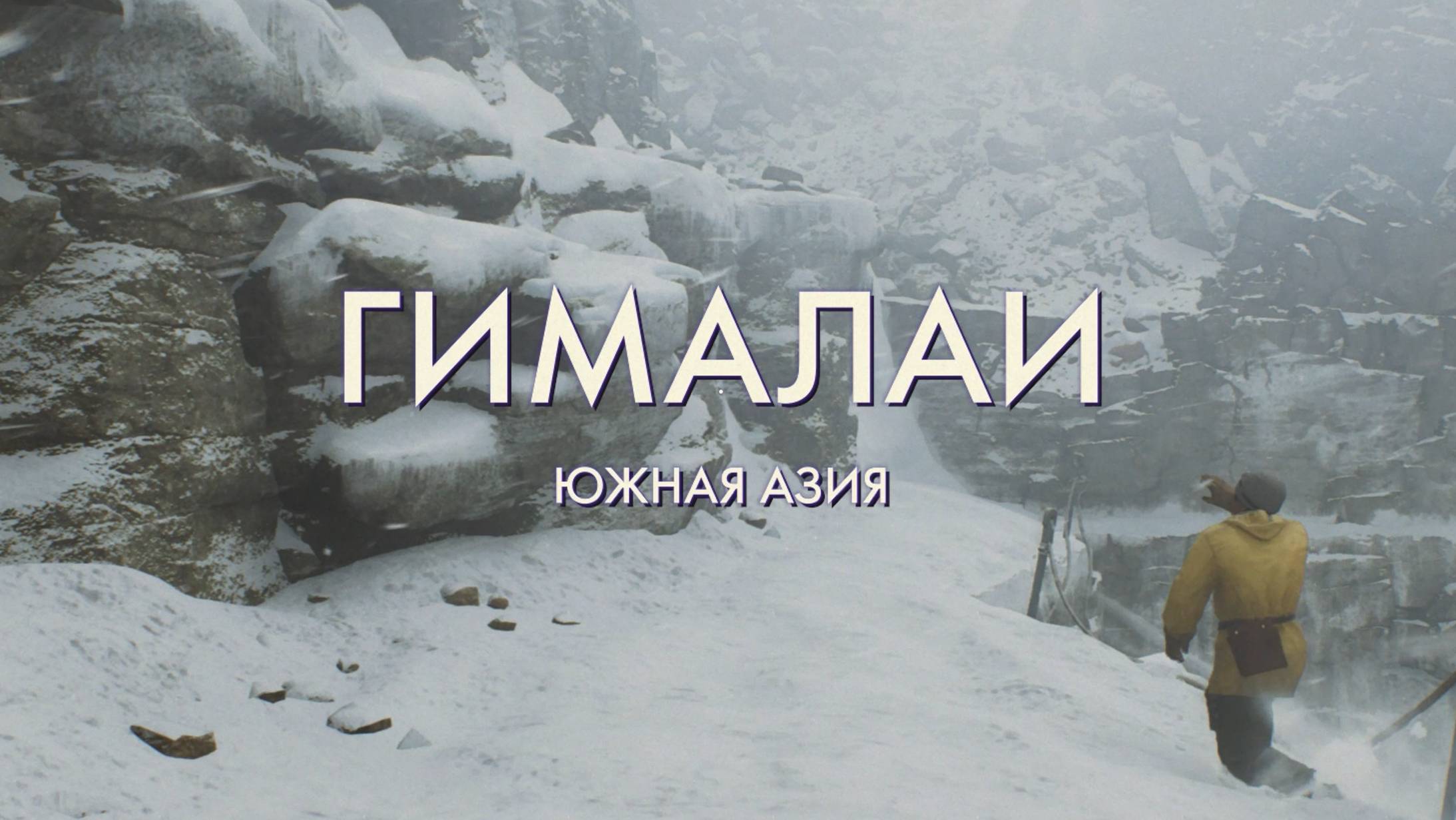 Часть 16 Прохождение Индиана Джонс и великий круг(Indiana Jones and the great circle) Суровый подъём