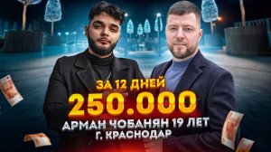 Как в 19 лет заработать 250 тысяч за 12 дней на продаже чужого бизнеса: история Армана Чобаняна