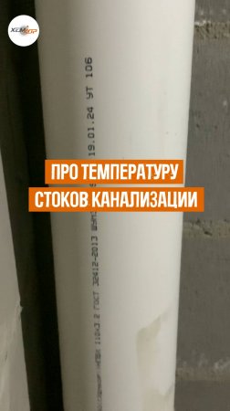 Температурный режим стоков