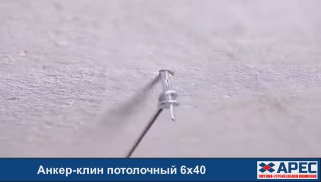 Анкер-клин потолочный 6х40