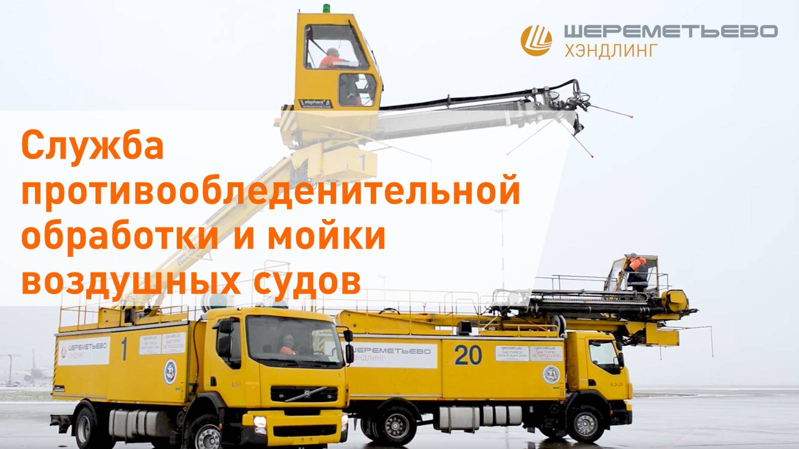Противообледенительная обработка воздушных судов. Профессии ООО "Шереметьево Хэндлинг"
