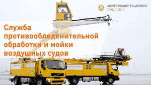 Противообледенительная обработка воздушных судов. Профессии ООО "Шереметьево Хэндлинг"