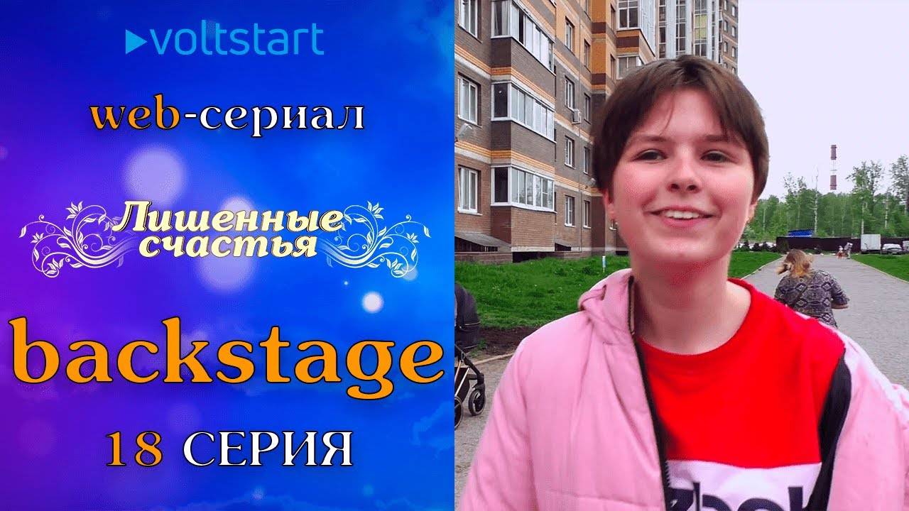 Лишённые счастья. Backstage - 18 серия (Отрывки со съёмок web-сериала)